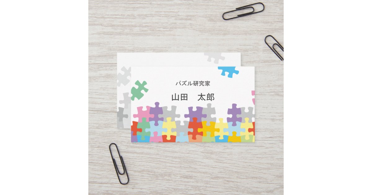 ジグソーパズルが趣味の人のための 名刺 | Zazzle.co.jp
