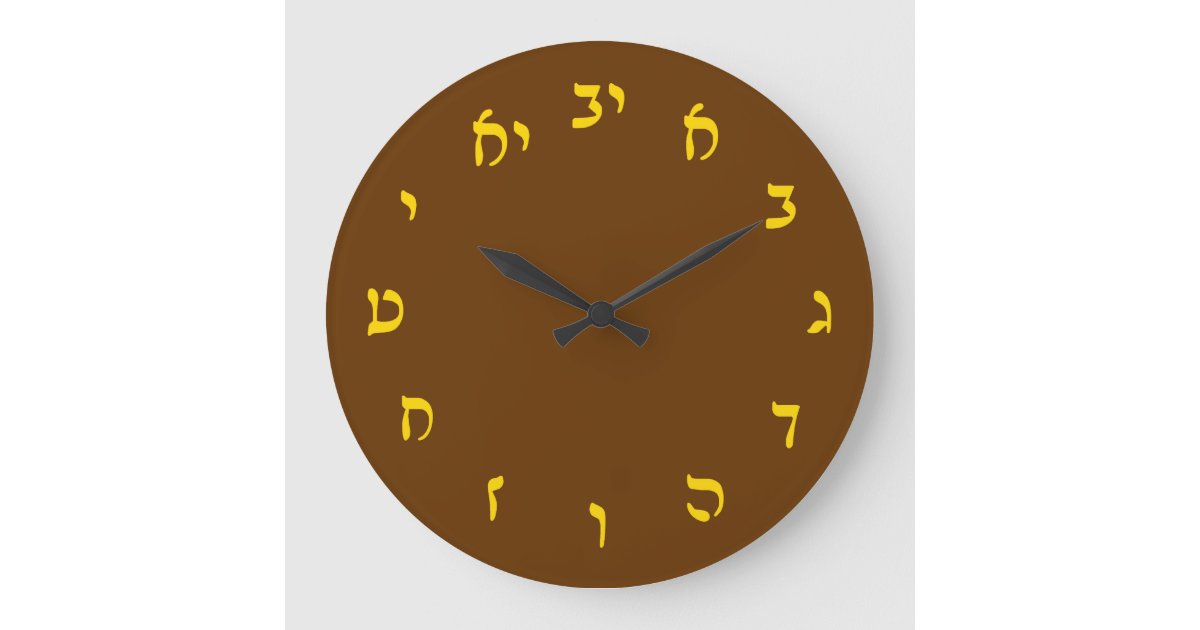 ヘブライ語スクリプトレタリング ラージ壁時計 | Zazzle.co.jp